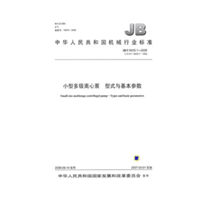 JB/T 6435.1-2006 小型多级离心泵 型式与基本参数