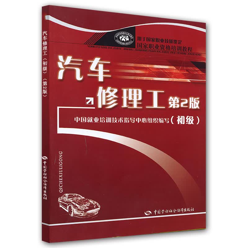 汽车修理工（初级）（第2版）