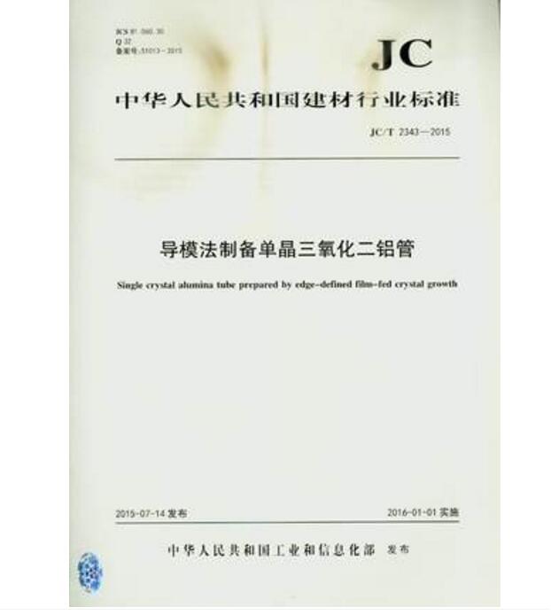 JC/T 2343-2015 导模法制备单晶三氧化二铝管