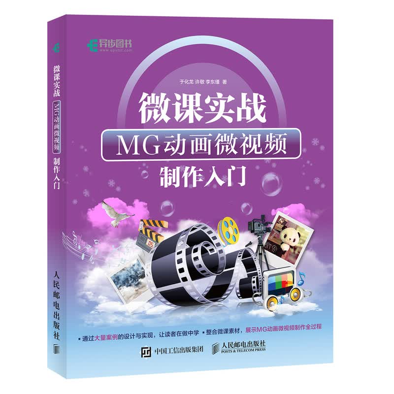 微课实战：MG动画微视频制作入门(异步图书出品)
