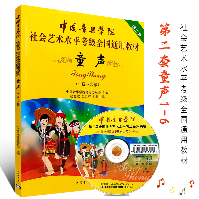 中国音乐学院童声考级1-6级 社会艺术水平考级全国通用教材 第2套中国音乐学院儿童童声歌唱声乐考级书