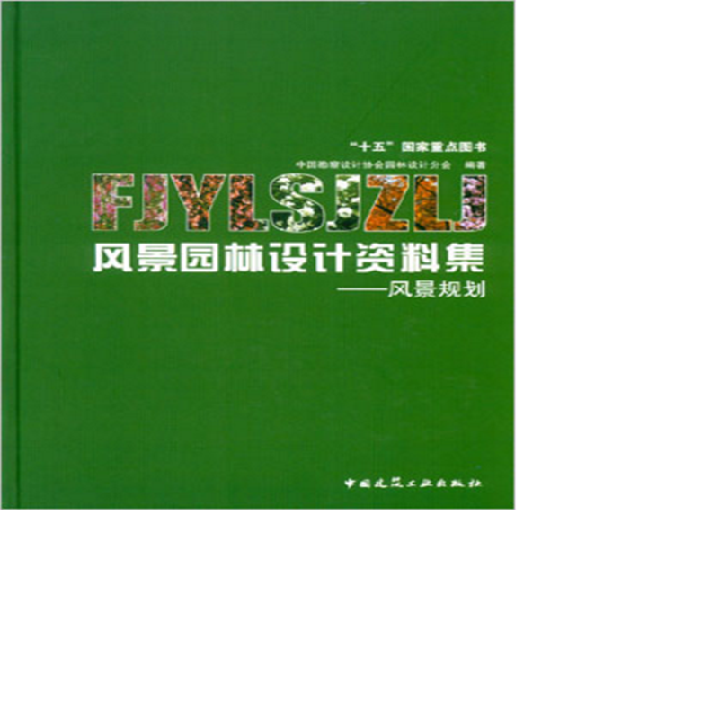 风景园林设计资料集 风景规划 作者：张国强，贾建中主编 版次：第1版