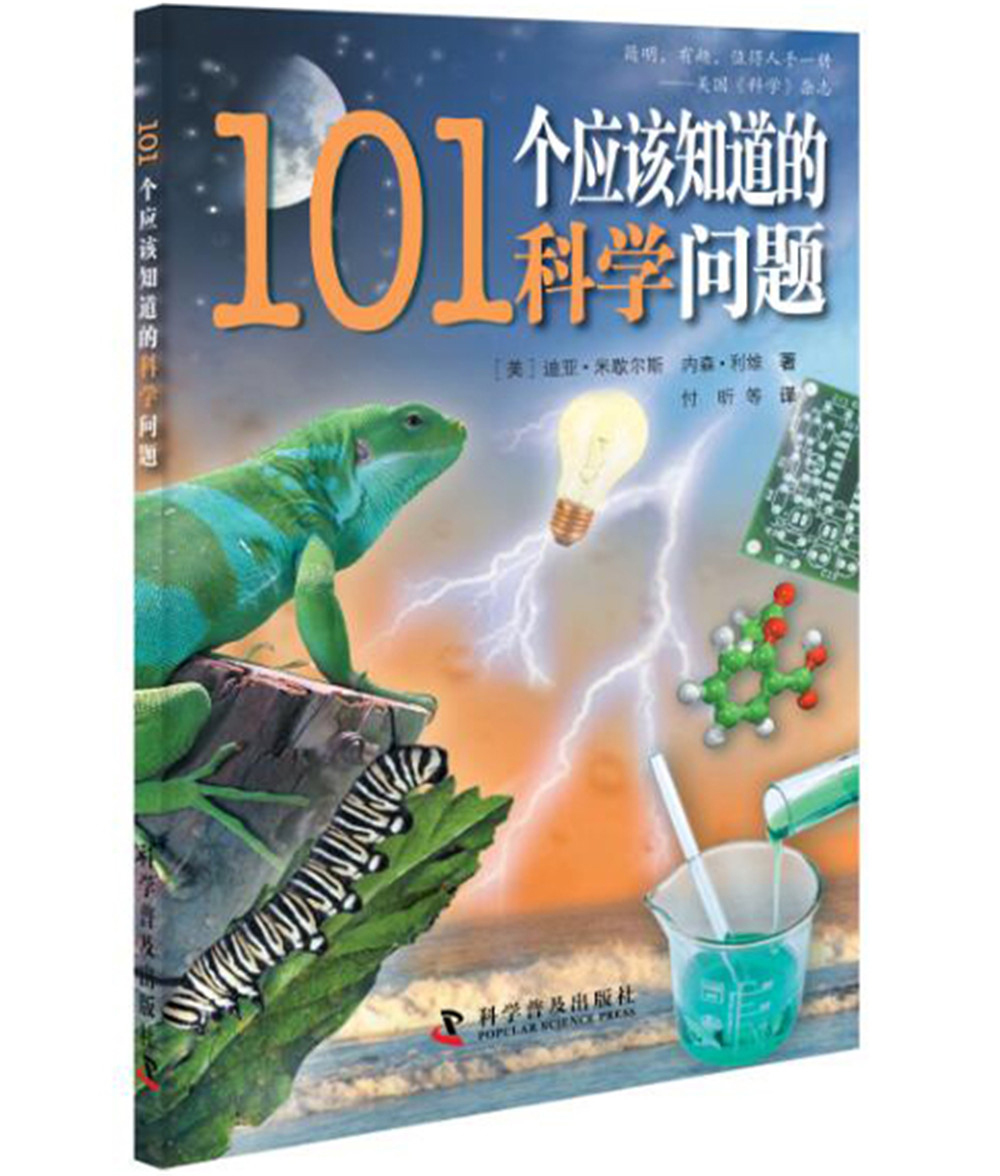 101个应该知道的科学问题