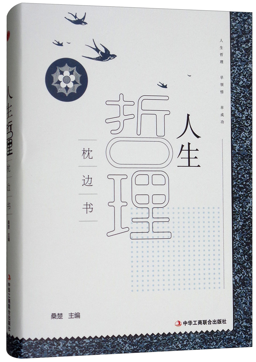桑楚作品：人生哲理枕边书 9787515821139