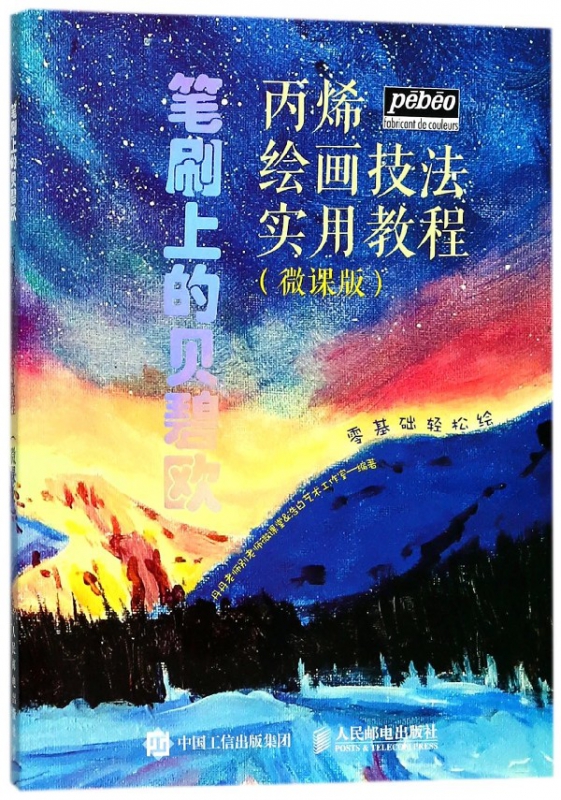 笔刷上的贝碧欧(丙烯绘画技法实用教程微课版)