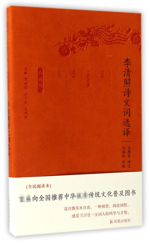 李清照诗文词选译(珍藏版)/古代文史名著选译丛书