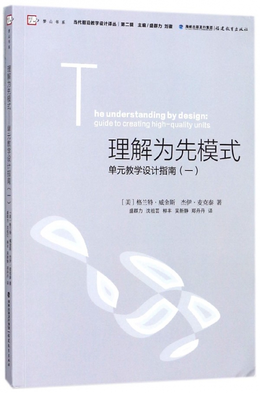 理解为先模式(单元教学设计指南1)/当代前沿教学设计译丛/梦山书系
