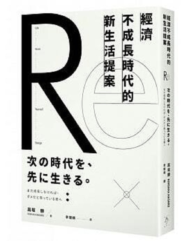 经济不成长时代的新生活提案 港台原版 经济不成长时代的新生活提案 高坂胜 行人 人生哲理