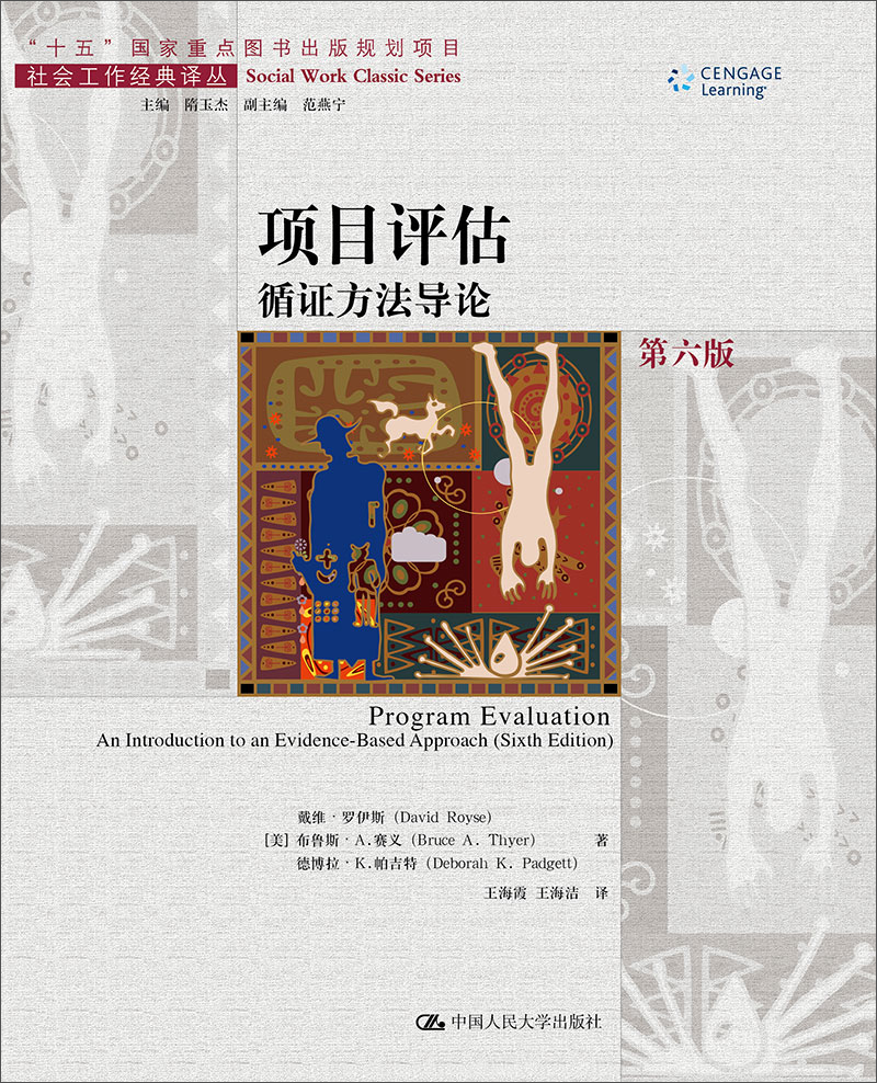 社会工作经典译丛·项目评估：循证方法导论（第六版）