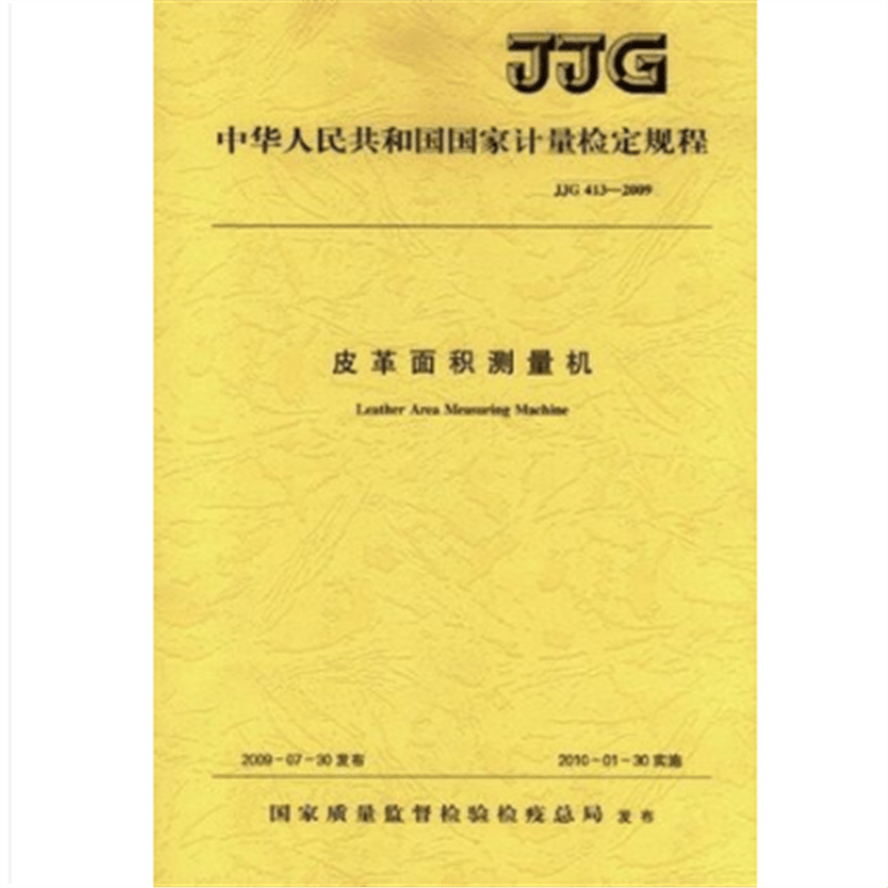 JJG 413-2009 皮革面积测量机检定规程