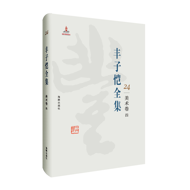 丰子恺全集·美术卷四
