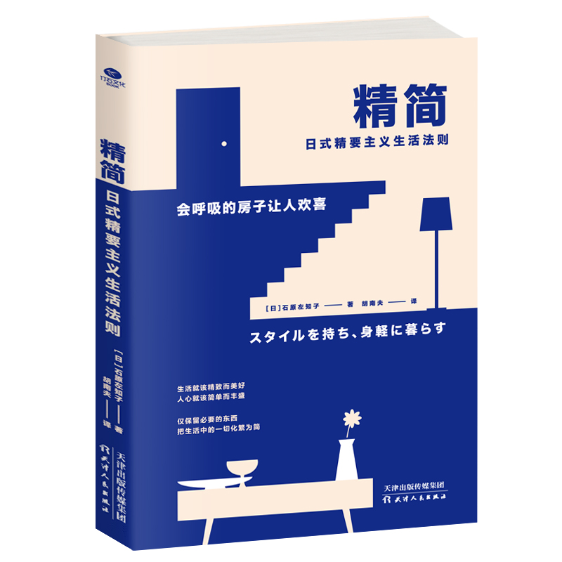 精简：日式精要主义生活法则9787201131634