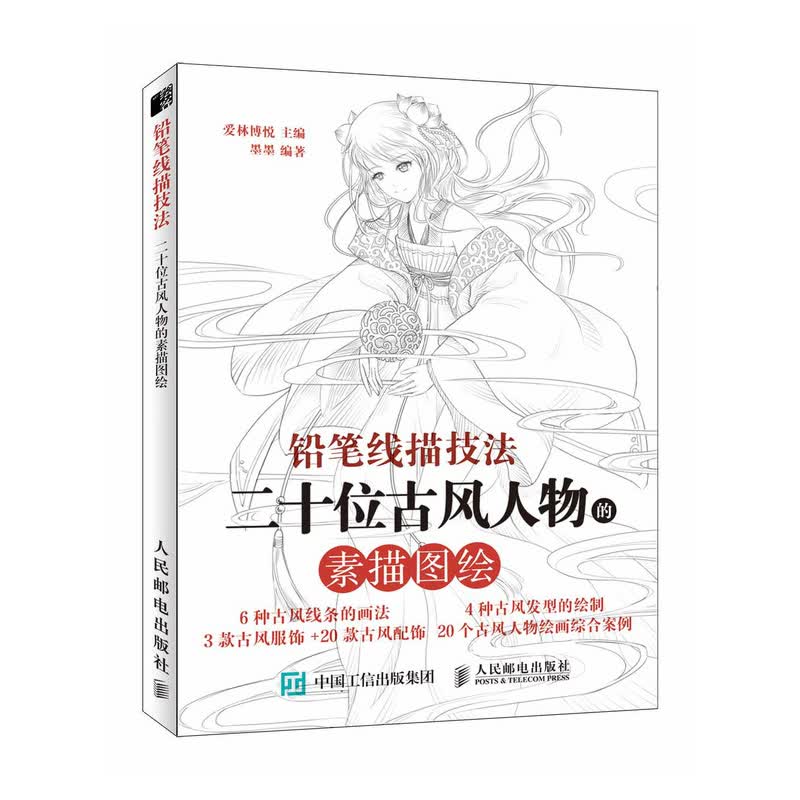 铅笔线描技法 二十位古风人物的素描图绘（绘客出品）