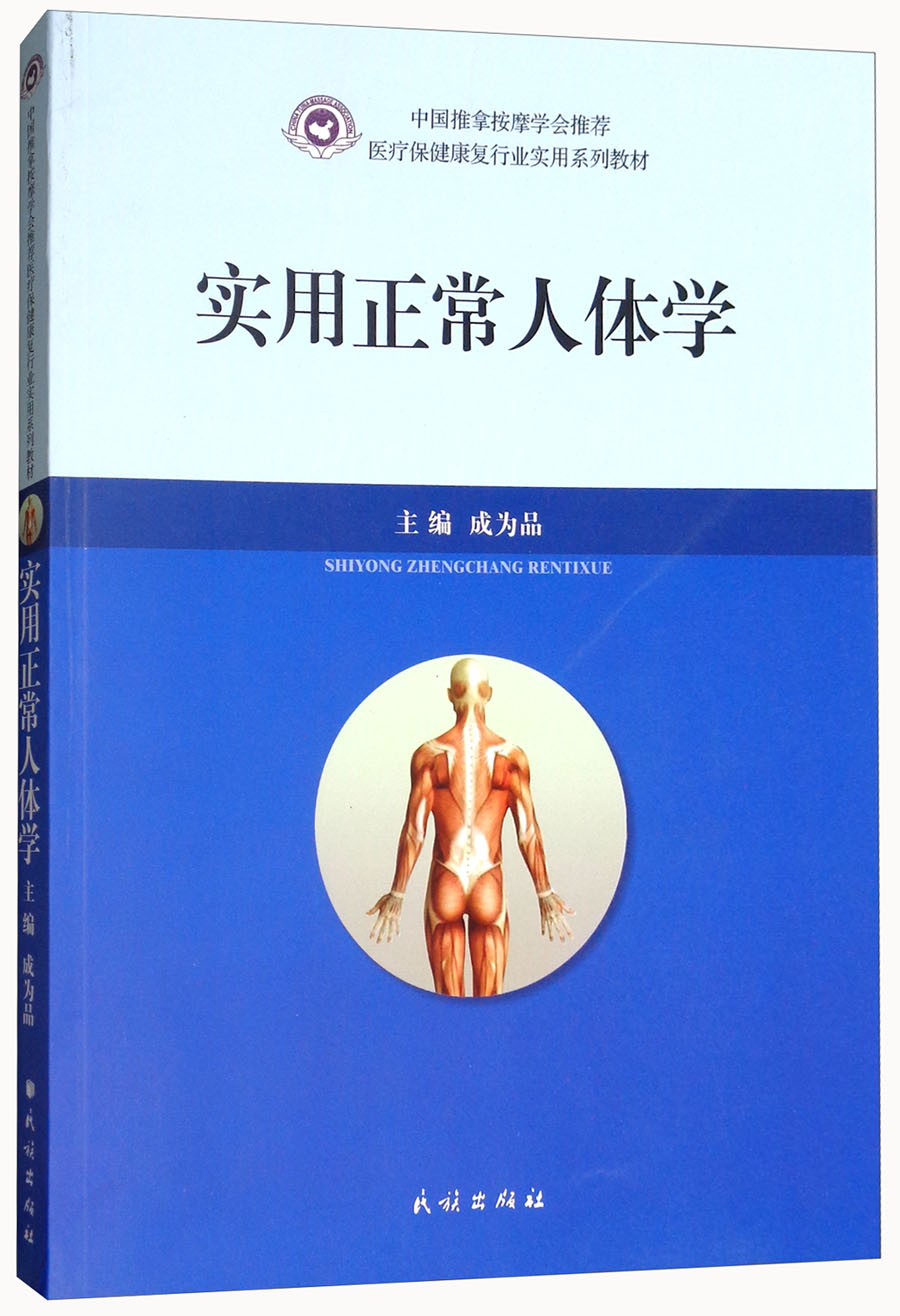 实用正常人体学/医疗保健康复行业实用系列教材