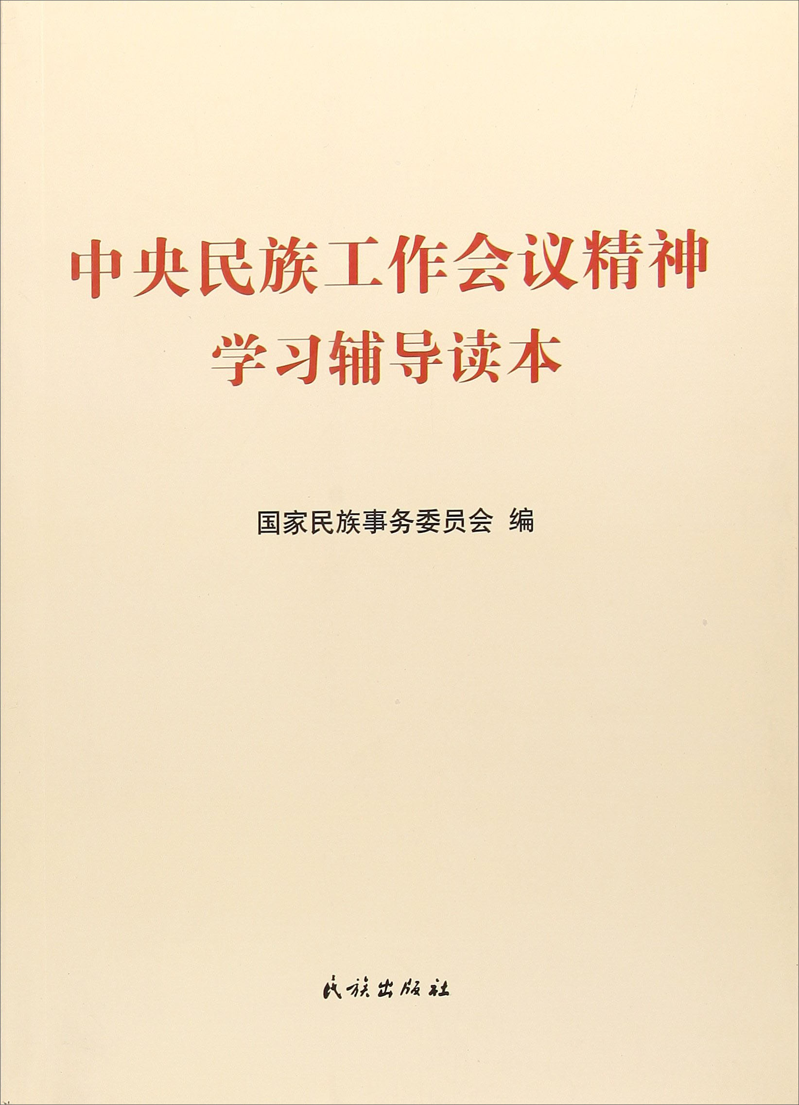 中央民族工作会议精神学习辅导读本