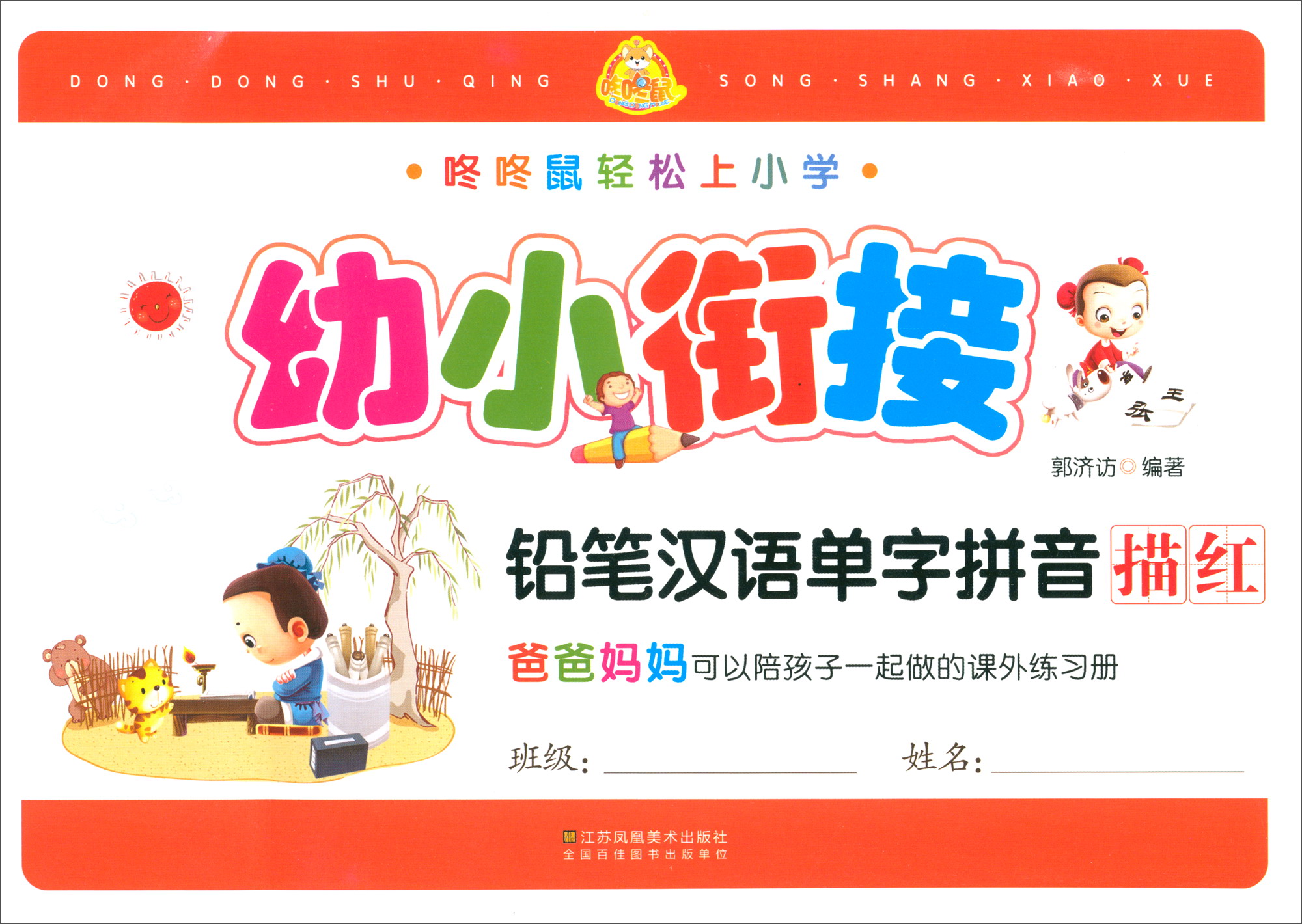 幼小衔接铅笔汉语单字拼音描红/咚咚鼠轻松上小学