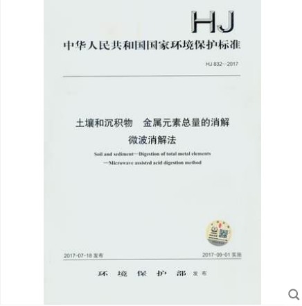 HJ 832-2017 土壤和沉积物 金属元素总量的消解 微波消解法