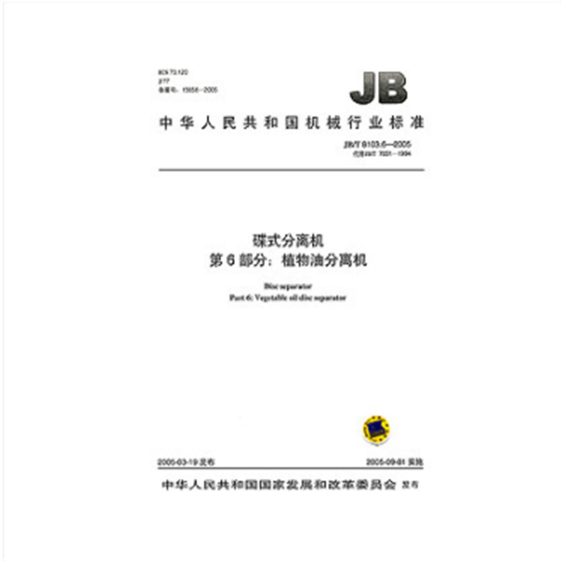 JB/T 8103.6-2005 碟式分离机 第6部分：植物油分离机