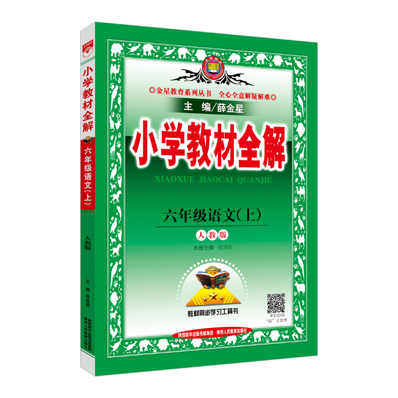 小学教材全解 六年级语文上 RJ版 人教版 2018秋