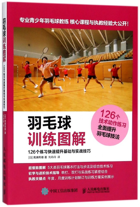 羽毛球训练图解(126个练习快速提升基础与实战技巧)