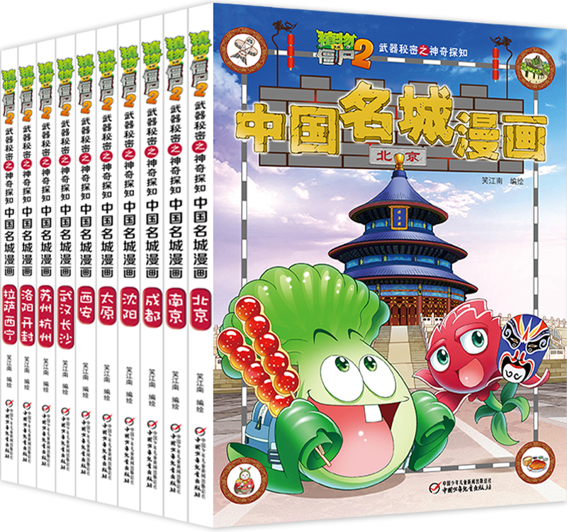 中国名城漫画·植物大战僵尸2（第1-10册，共10册）（7-10岁）