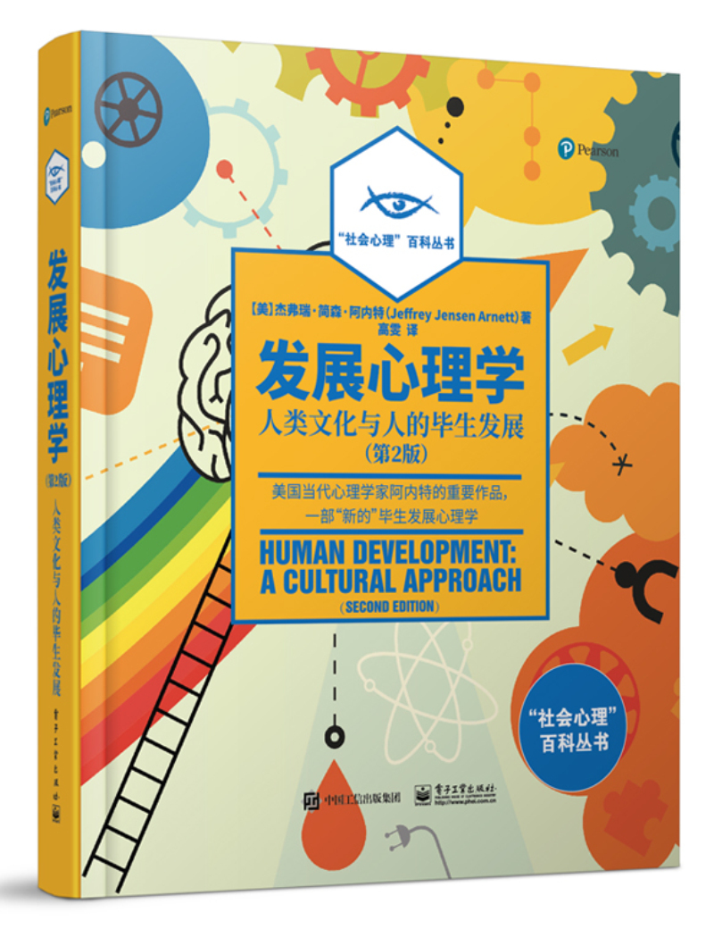 发展心理学：人类文化与人的毕生发展（第2版）（全彩）