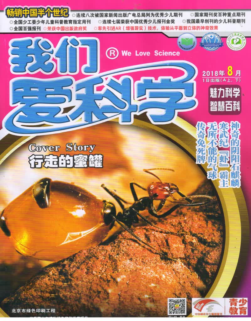 我们爱科学少年版（魅力科学+智慧百科）2018年8月号