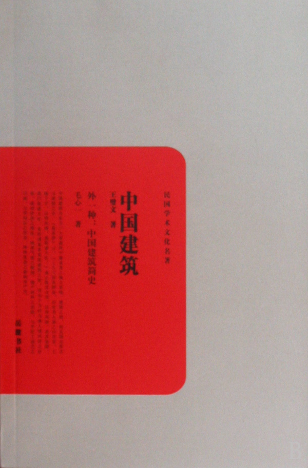 中国建筑(外1种中国建筑简史)/民国学术文化名*