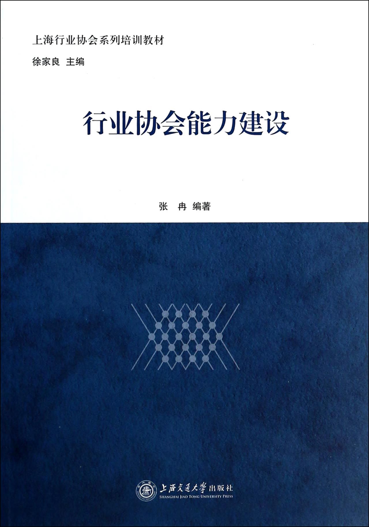 行业协会能力建设(上海行业协会系列培训教材)