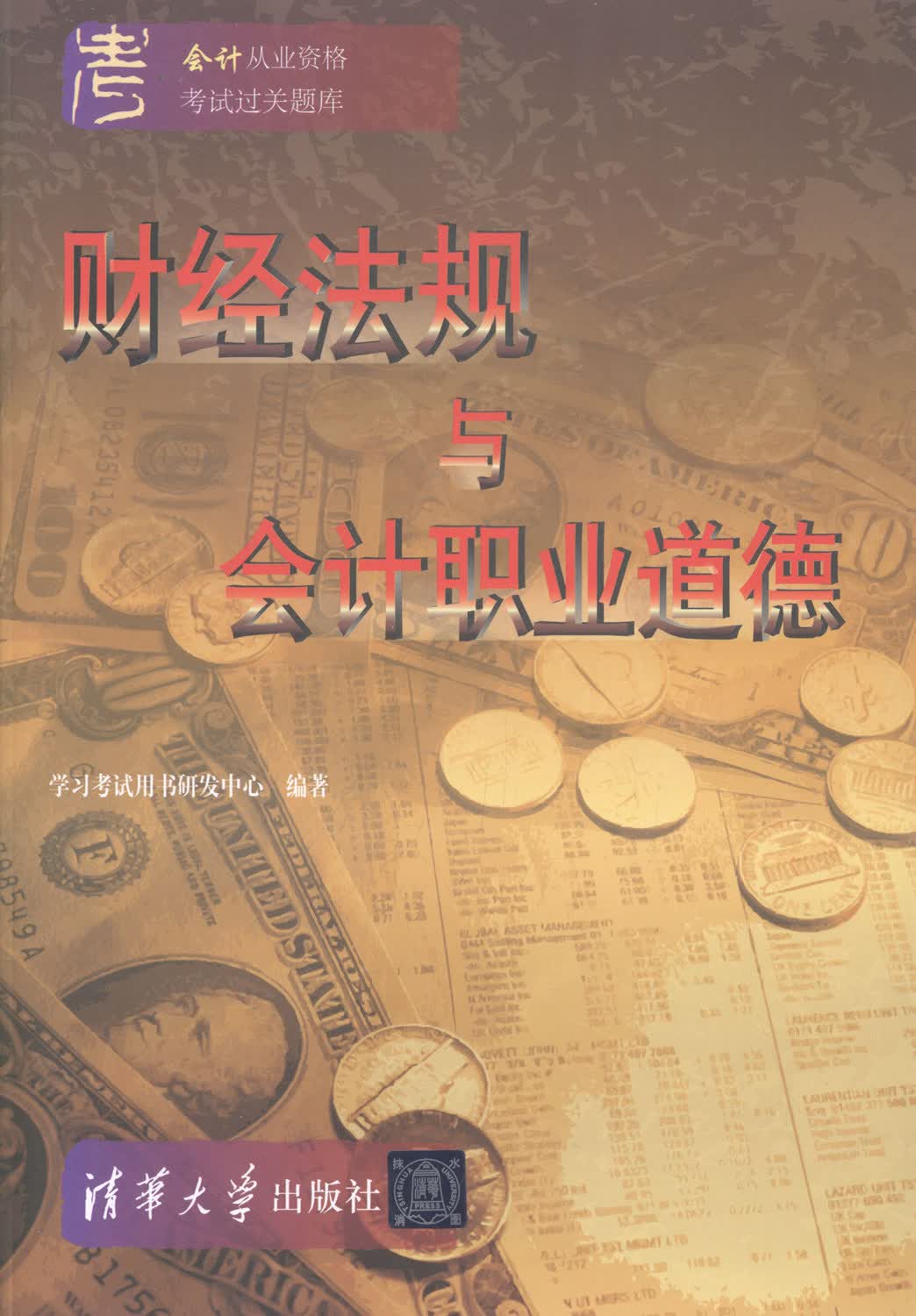 财经法规与会计职业道德 考试 学*用书研发中心编著 清华大学出版社 9787302333579