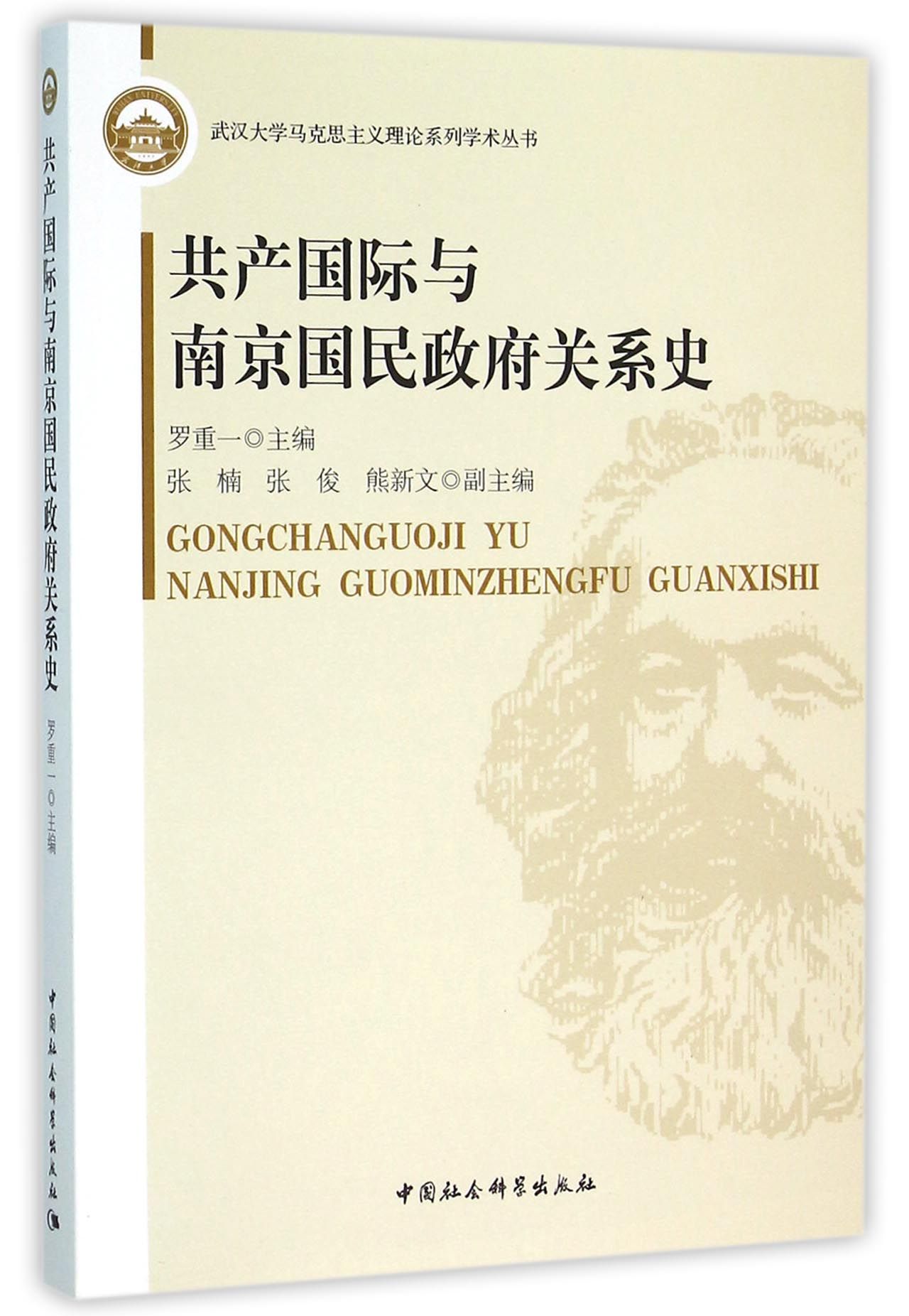 共产国际与南京国民政府关系史