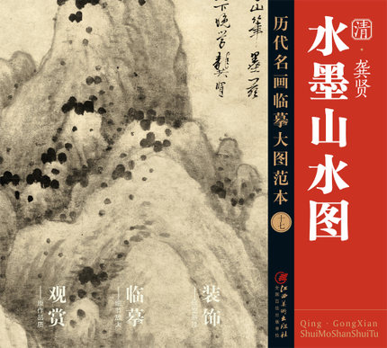 历代名画大图临摹范本 十七 水墨山水图