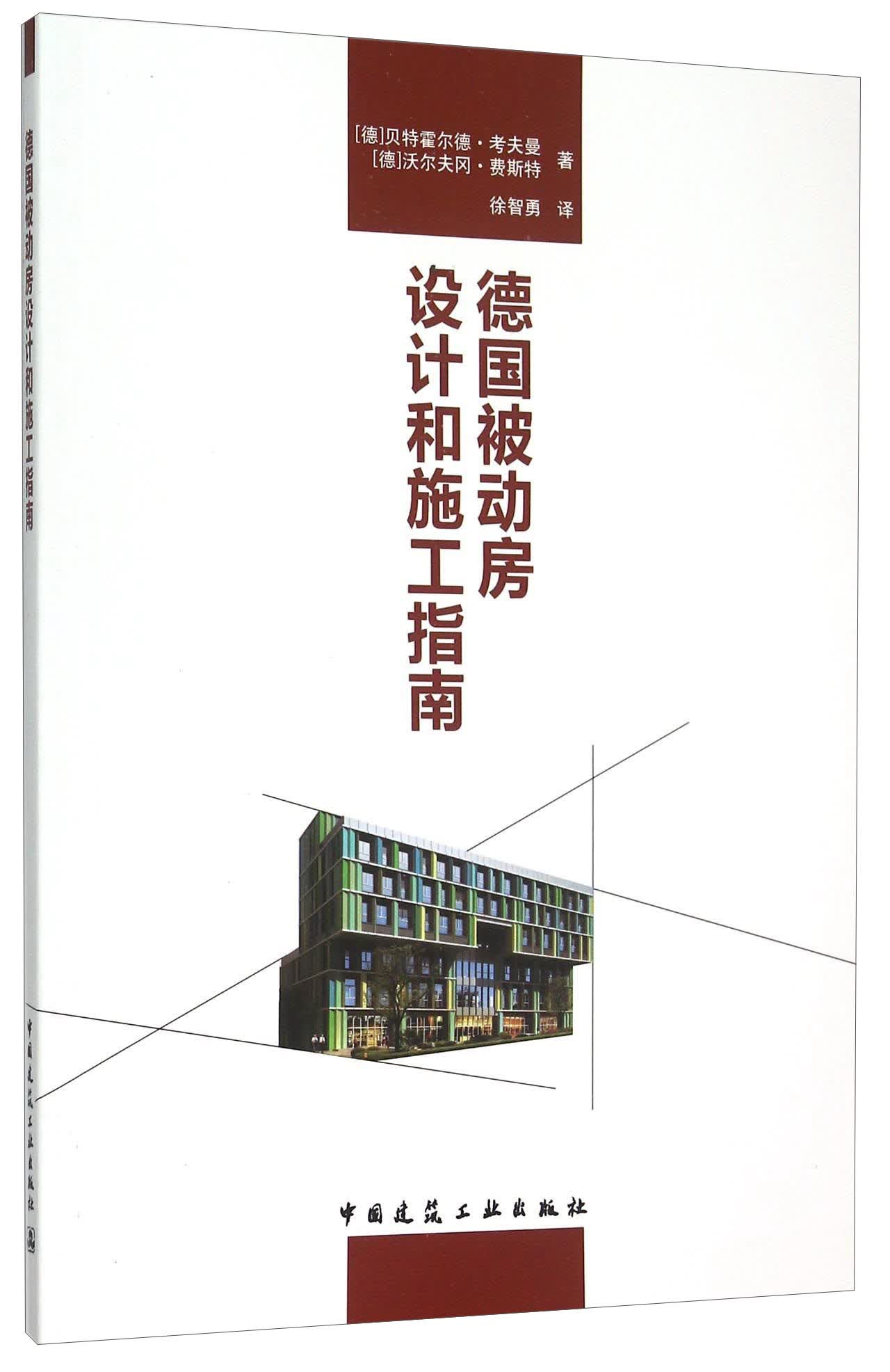 德国被动房设计和施工指南
