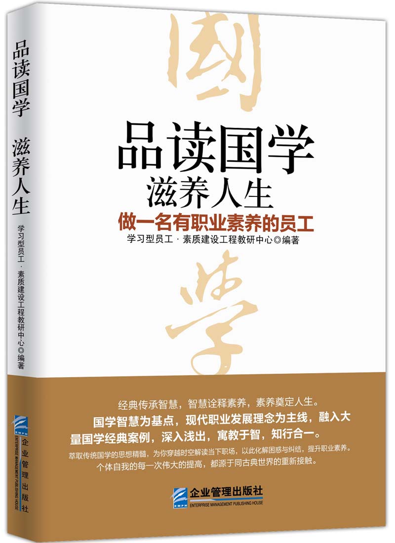品读国学，滋养人生 : 做一名有职业素养的员工