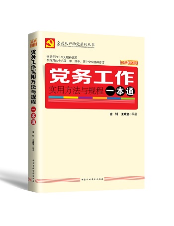 党务工作实用方法与规程一本通（2016版）