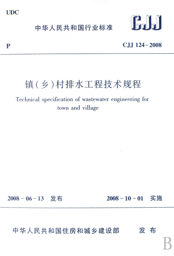 镇<乡>村排水工程技术规程(CJJ124-2008)/中华人民共和国行业标准