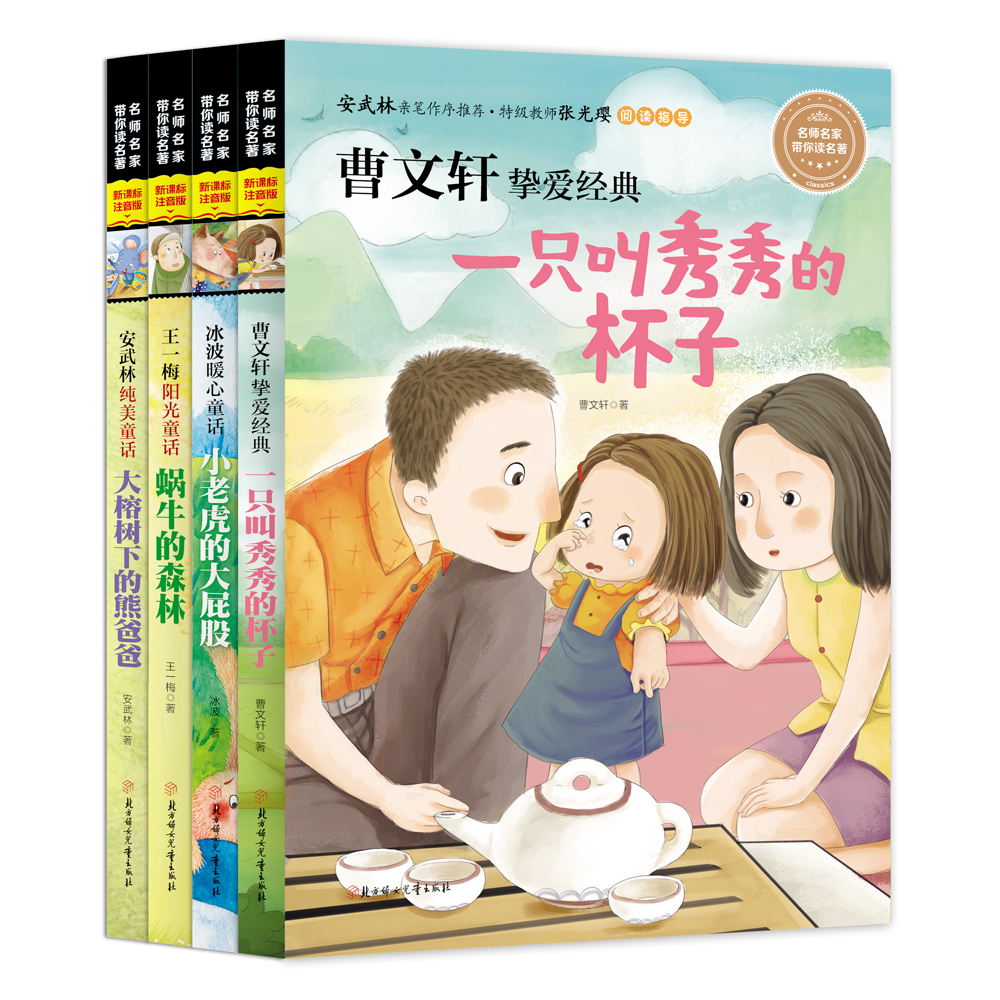 全注音儿童文学 安武林 曹文轩 冰波 王一梅（套装共4册)