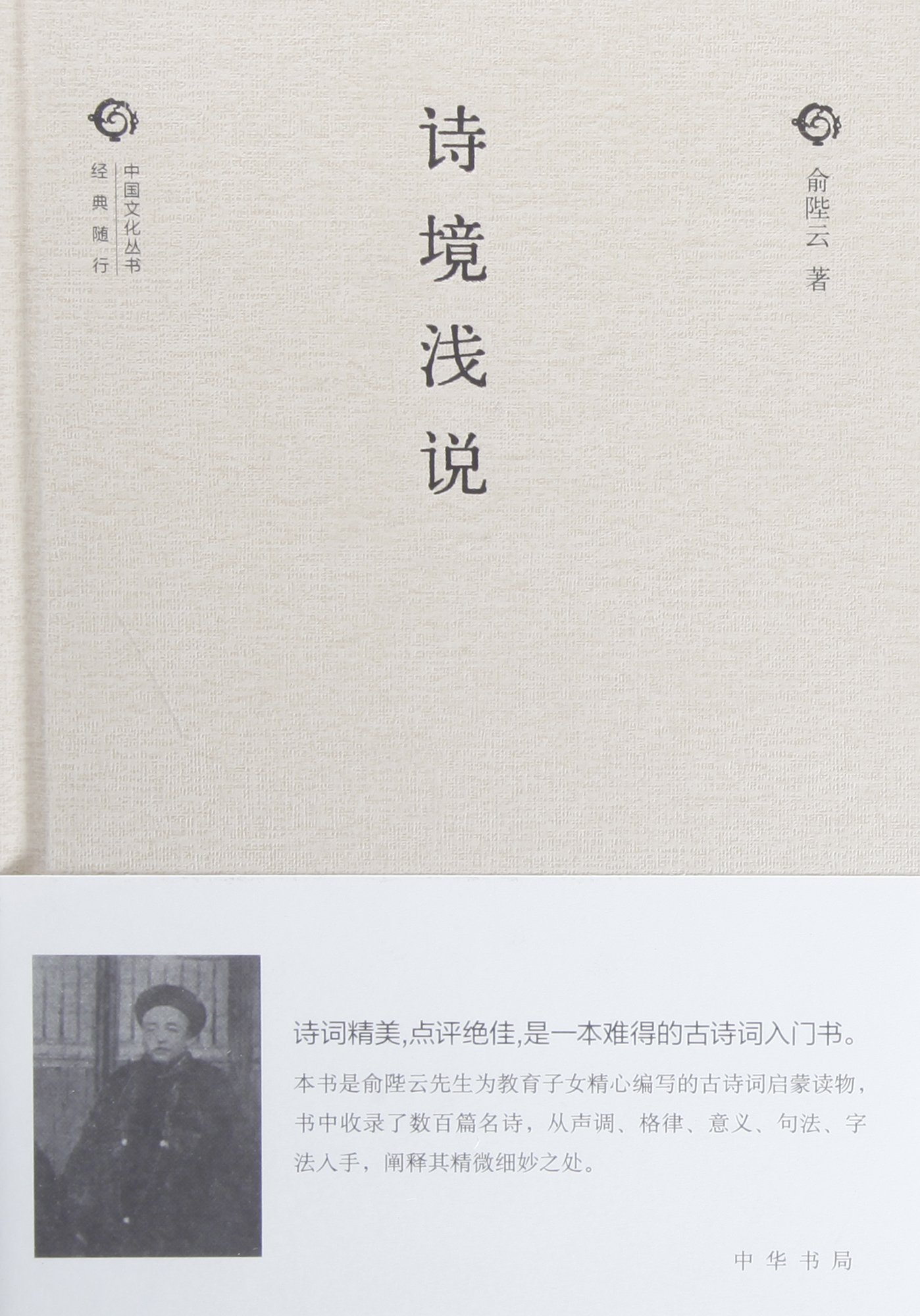中国文化丛书：诗境浅说
