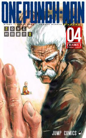日文原版 漫画 一击男 一拳超人 ワンパンマン04进口图书