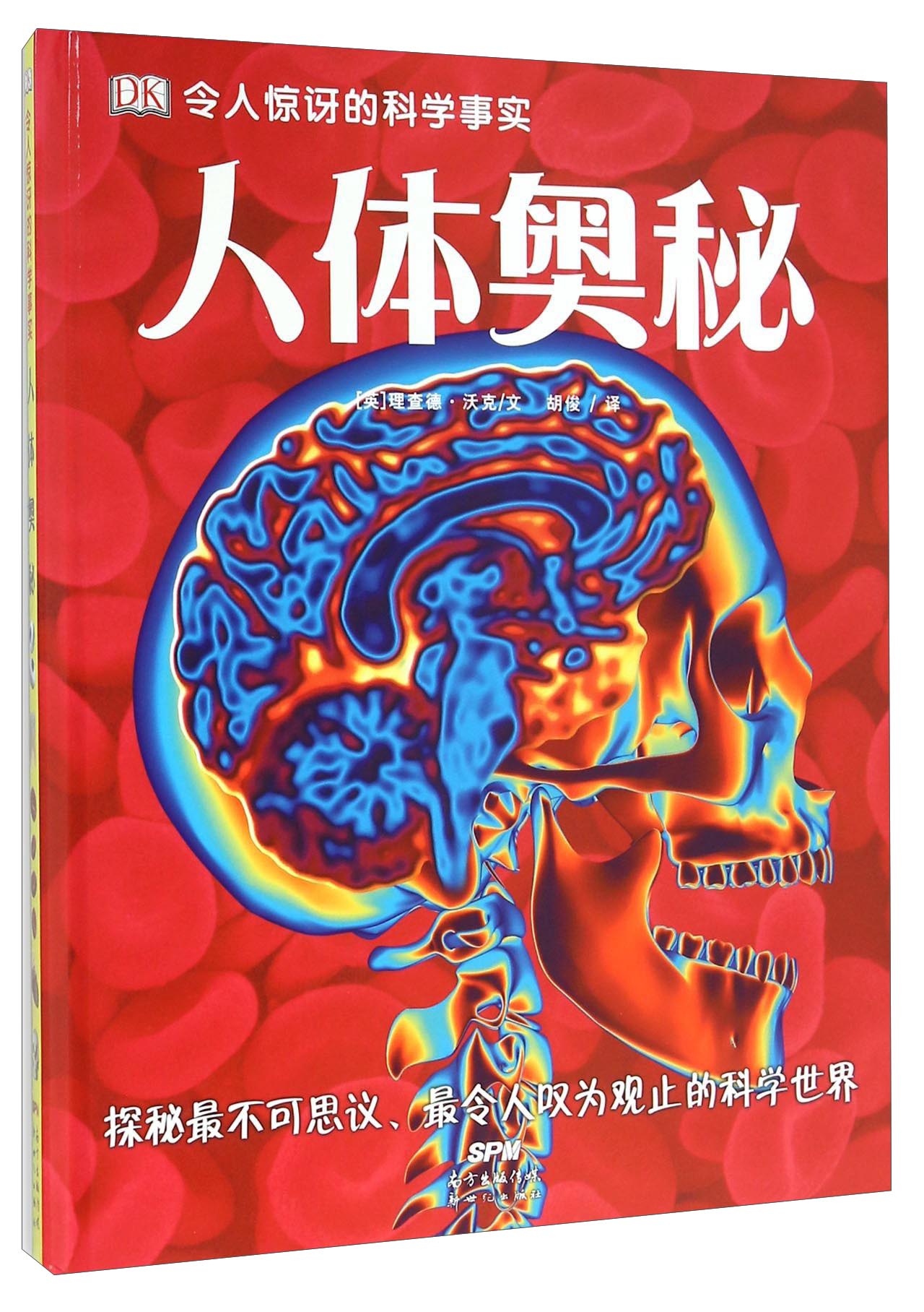 人体奥秘