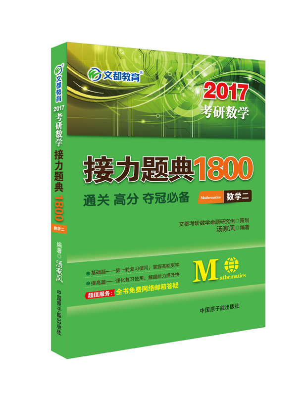 文都教育 汤家凤2017考研数学接力题典1800.数学二