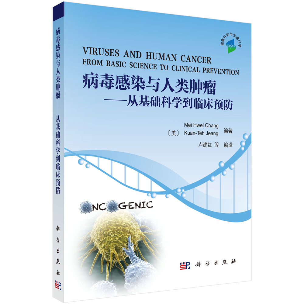 病毒感染与人类肿瘤：从基础科学到临床预防