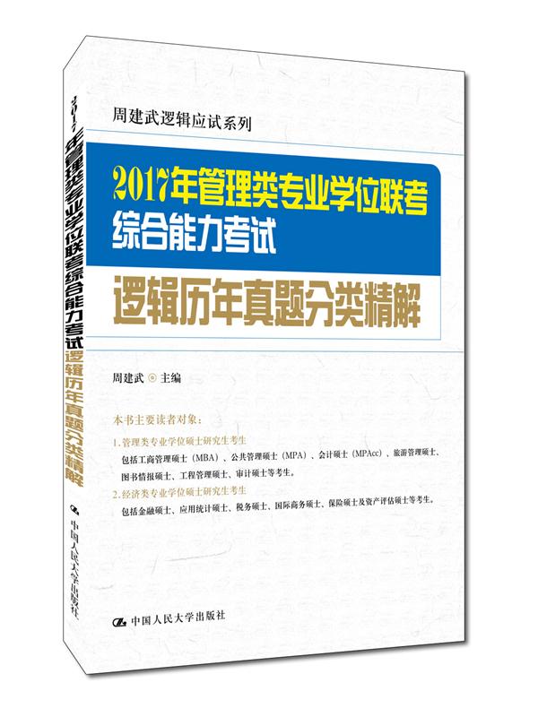 2017年管理类专业学位联考综合能力考试逻辑历年真题分类精解