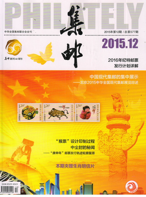 集邮（2015年12月号）