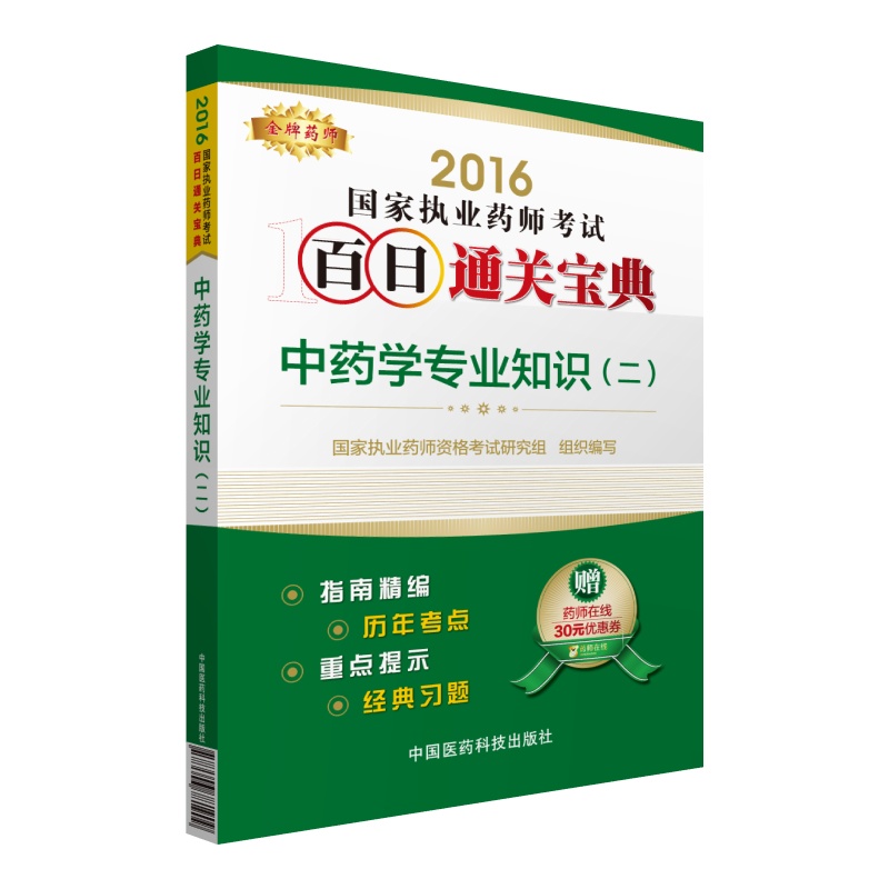 金牌药师 2016国家执业药师考试百日通关宝典：中药学专业知识（二）