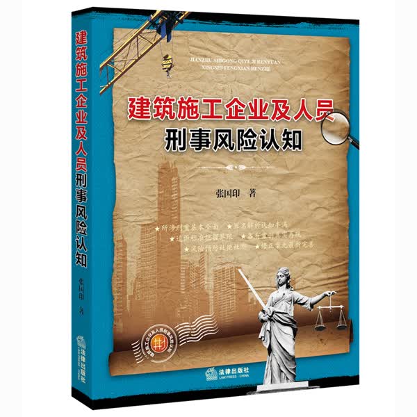 建筑施工企业及人员刑事风险认知