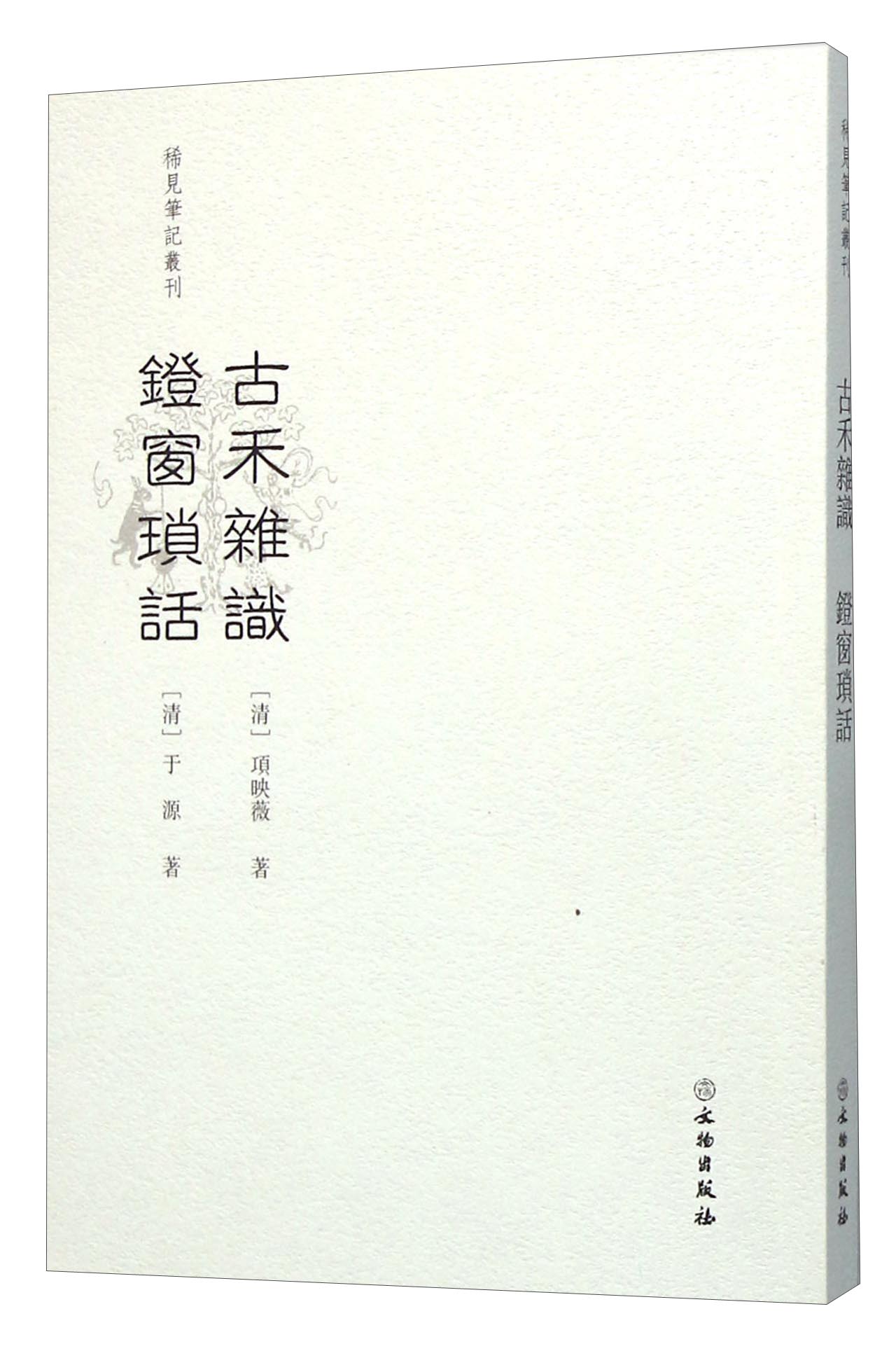 古禾杂识 镫窗琐话