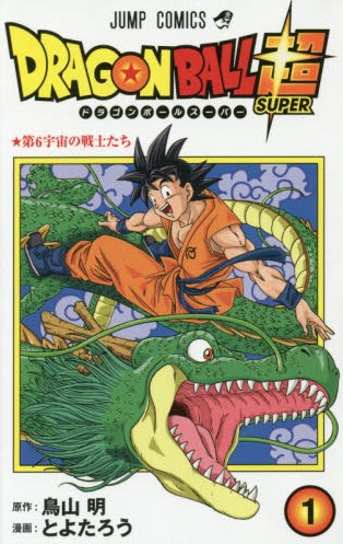 日文原版漫画 龙珠 超 DRAGONBALL ドラゴンボール超 1进口图书