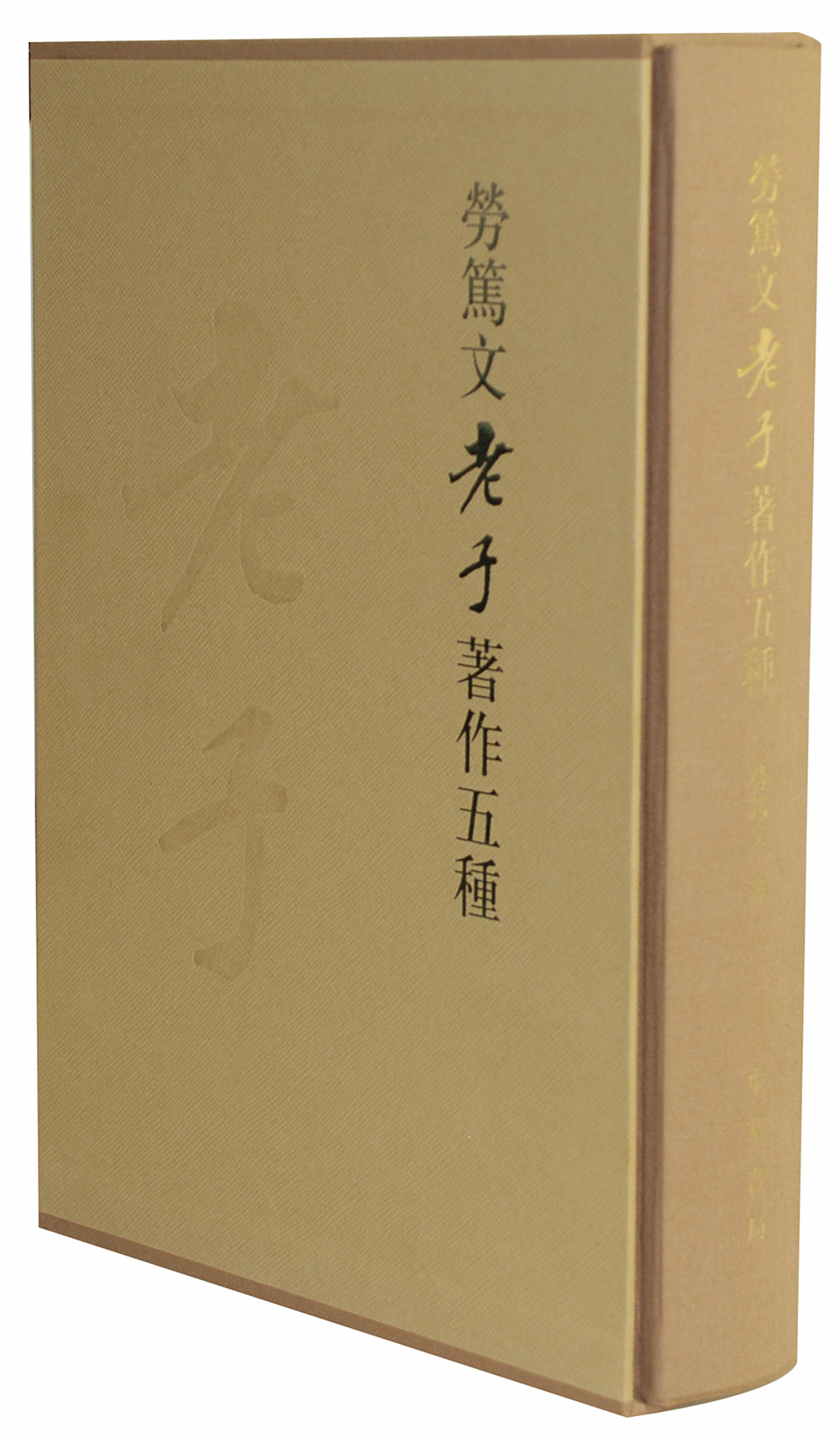 劳笃文《老子》著作五种