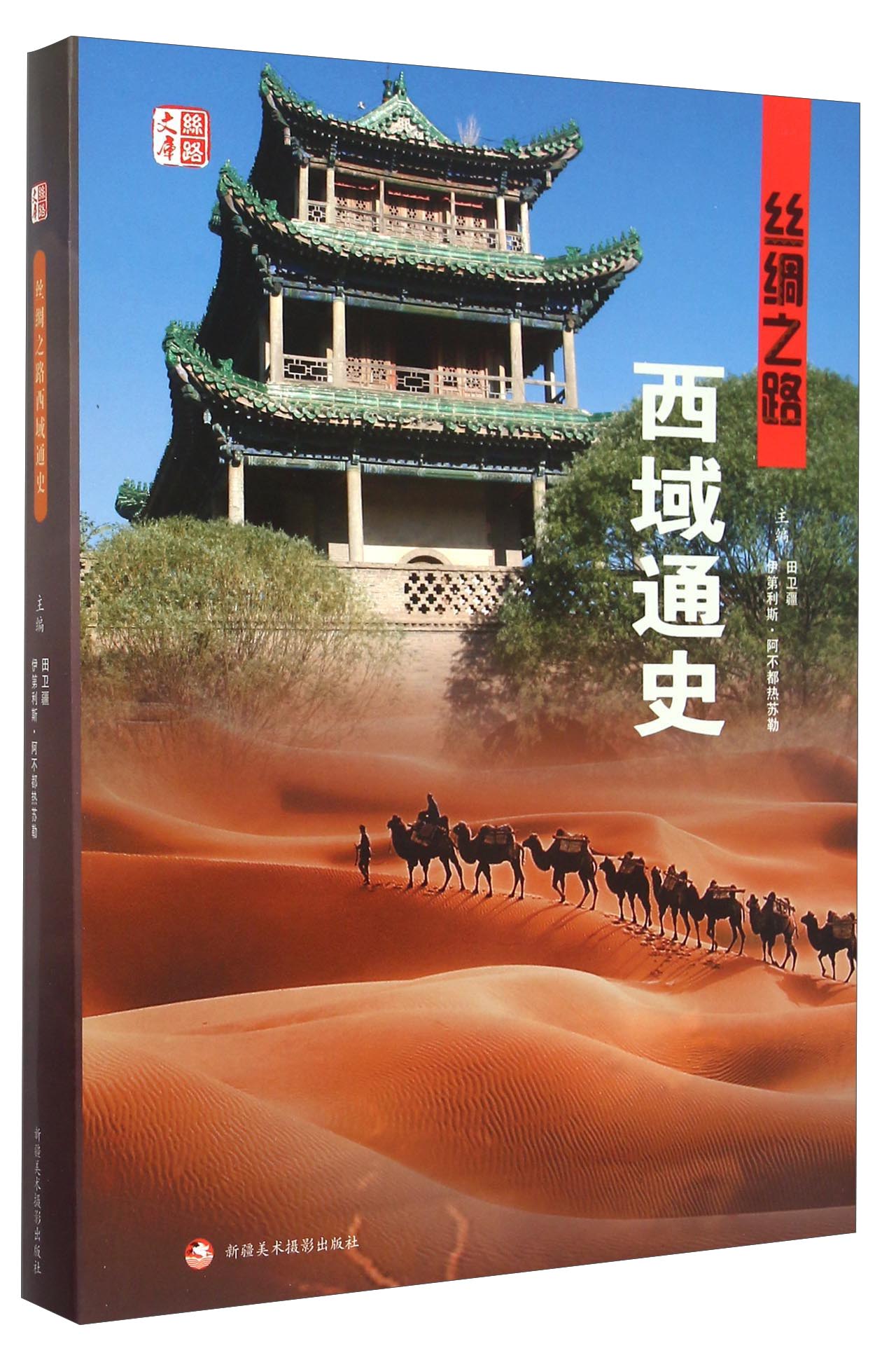 丝绸之路西域通史